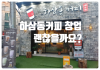 하삼동커피창업 괜찮을까요 제 얘기 듣고 가세요 네이버 블로그